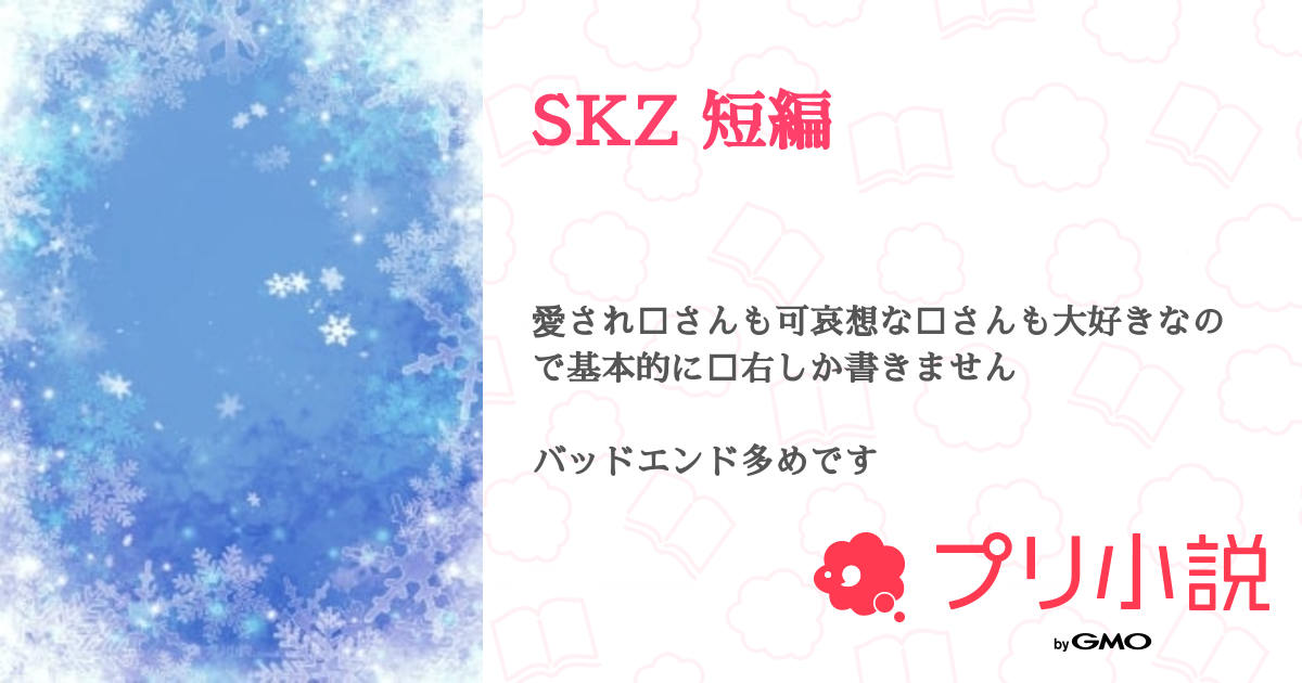 SKZ 短編 - 全26話 【連載中】（はにさんの小説） | 無料スマホ夢小説ならプリ小説 byGMO